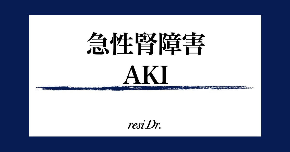 急性腎障害（AKI）｜症状・診断・治療 - レジドクター